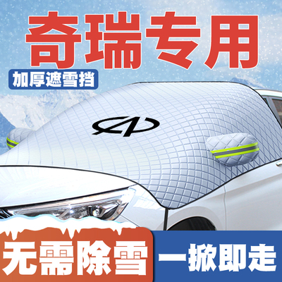 奇瑞无界pro艾瑞泽e/eq/5e多米专用前挡玻璃遮雪挡防雪罩防冻车衣