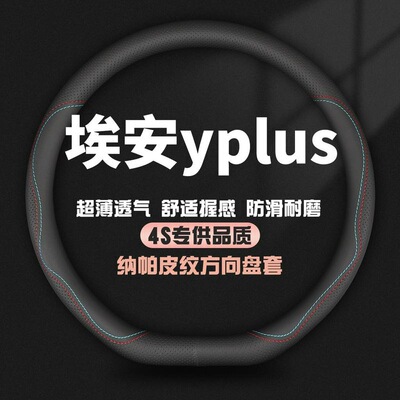 适用2023款广汽埃安Yplus真皮方向盘套aionYplus汽车专用把套Y 23