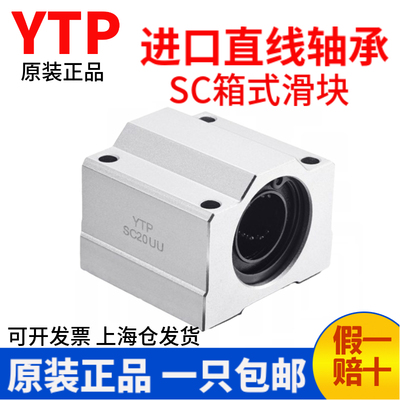 进口YTP直线轴承箱式滑块SC8/10/12/SC16/SC20/SC25/SC30/40/50UU