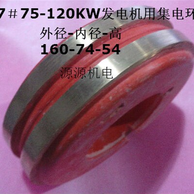 STC发电机配件7#发电机集电环二层导电环孔74集电环75-120KW铜环