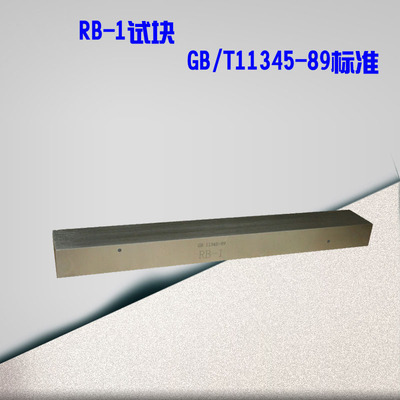 RB-1/RB-2/RB-3标准超声探伤试块曲线/探伤/校准GB/T 11345-1989