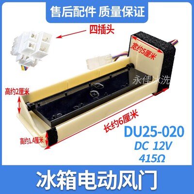适用LG冰箱电动风门BCD-406WJ(GR-R40PJGL)冷藏风门开关DU25-020