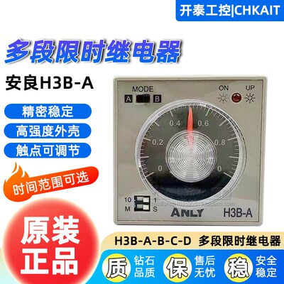 H3B-A -B -C H3B-D -E台湾安良ANLY多段延时时间继电器AC200~240V