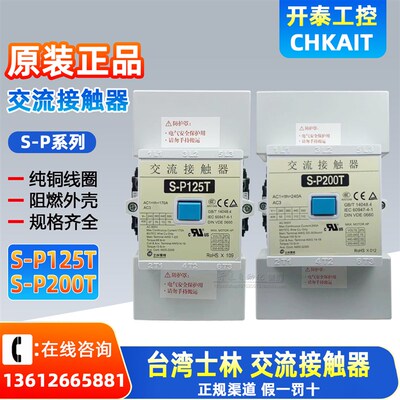 S-P100T S-P125T S-P150T S-P200T/220T原装士林S-P85交流接触器