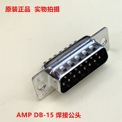 TYCO泰科AMP 5-747908-2 DB15孔公头 15芯焊接式插头 原装正品