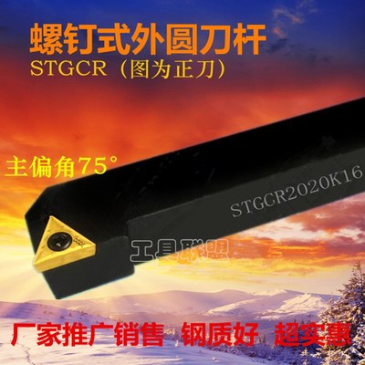 主偏角75度数控刀杆 外圆车刀STGCR/1212/1616/2020/2525/H11/K16
