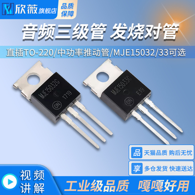 MJE15032G MJE15033G 音频三极管 TO-220 发烧对管 中功率推动管