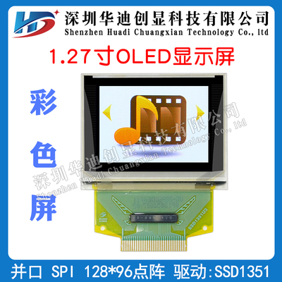 1.27寸OLED彩色显示屏驱动SSD1351/UG-2896GDEAF11原装工厂直销