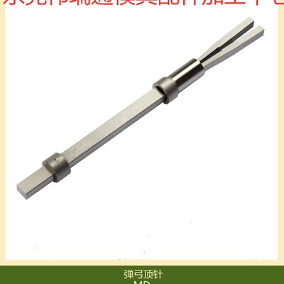 厂家供应高精密 CUMSA MD.047150 MD.057150 MD.067150 弹弓顶针