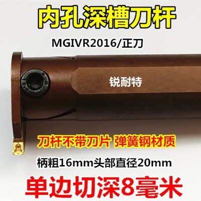 加长内切槽刀杆深槽内孔刀具MGIVR2016-4T8加深切刀刀体车床槽刀