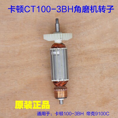 卡顿CT1003BH角磨机切割机抛光机 转子定子帝克9100C2 原厂配件