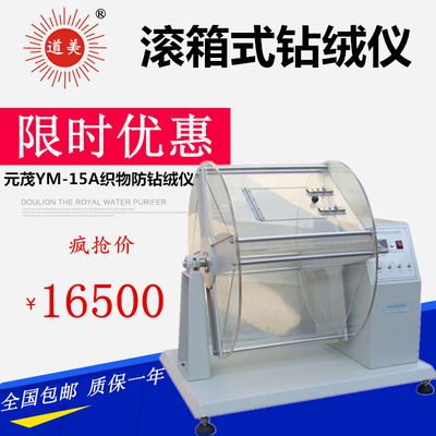供应元茂YM-15A型织物防钻绒仪 钻绒仪 羽绒转箱法滚箱钻绒仪现货