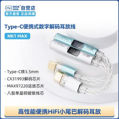 NICEHCK NK1 MAX解码耳放双芯片转接线 CX31993高音质可携式小尾