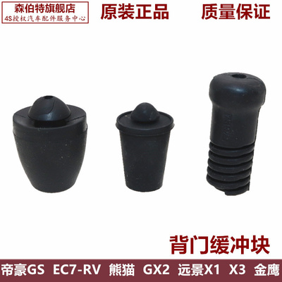 适用于吉利熊猫GX2帝豪GS EC7-RV RS GX7金鹰SX7后背门缓冲块胶垫