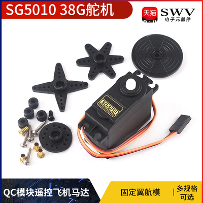 SG5010 舵机直升机38g QC模块遥控飞机马达 固定翼航模