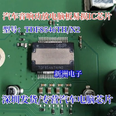 TDF8546TH/N2 TDF8546TH 汽车音响功放电脑板易损IC芯片进口现货