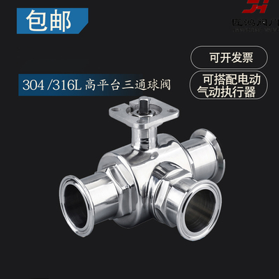 平台三通球阀门卫生级快装快接不锈钢304电动气动DN50T型L型卡套