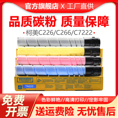 适用柯尼卡美能达TN223粉盒C226 C256 C266柯美BizhubC7222 C7226