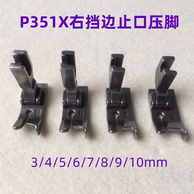 电脑平车压脚P351X右挡边压脚压明线止口定位挡边厚料缝纫机压脚
