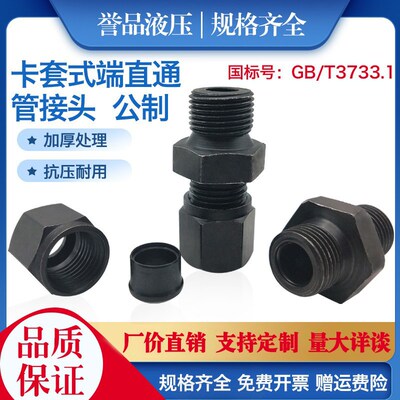 碳钢GB/T3733卡套式端直通管接头免焊接铜管油管终端螺纹液压接头