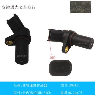 叉车发动机曲轴速度传感器X09111原装国三云内YN4A055-31CR