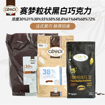 赛梦多米尼加粒状黑白巧克力30%55%58%61%64%68%72%纯可可脂原装