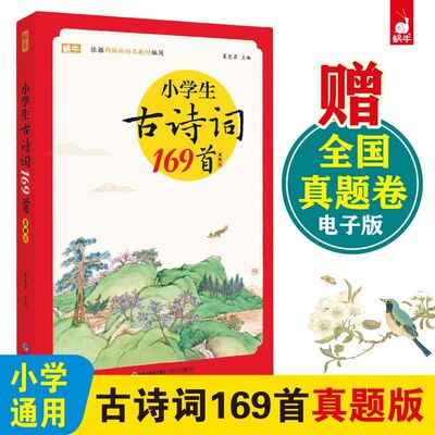 真题版小学生古诗词169首注音版
