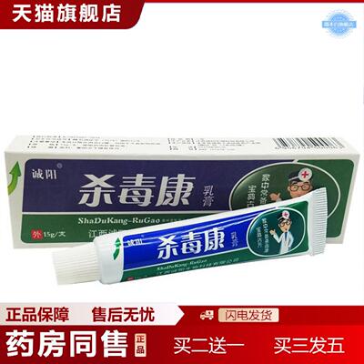 天猫正品当天诚阳杀毒康草本乳膏皮肤外用软膏