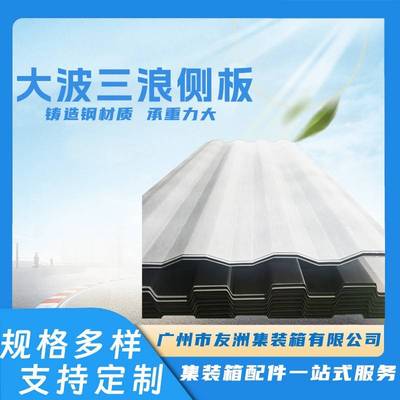 友洲集装箱配件集装箱瓦楞板侧板 集装箱墙板集装箱侧板