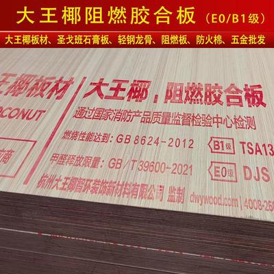 大王椰阻燃板防火难燃胶合板9mm12mm15mm18mm防火基层多层打底板