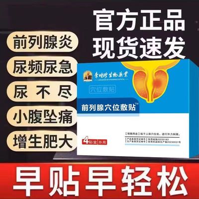 李时珍前列腺炎体肥大尿频贴慢性穴位根远红外治舒通理疗肚脐贴敷