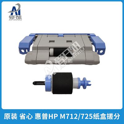 供应全新原装适用HP M712 725 5035 5025纸盒搓分 纸盒搓纸轮分页