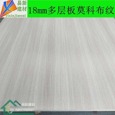 18mm多层板莫科布纹E0级生态板实木免漆生态板衣橱柜板木工板
