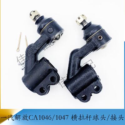 一汽解放CA1046/1047 横拉杆转向球头 方向接头 货车轻卡汽车配件