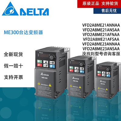 议价台达变频器VFD2A8ME21ANNAA/NSAA/FNAA/FSAA/23ANNAA/23ANSAA