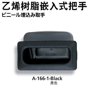 TAKIGEN秀昭泷源乙烯树脂嵌入式把手A166