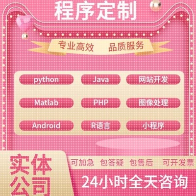 matlab设计java代做软件开发小程序PHP代编写代码爬虫python定制