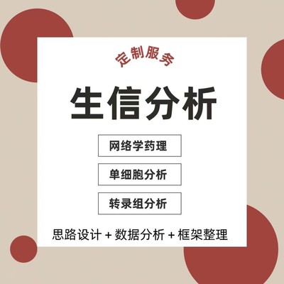 5-9分SCI级网络药理学 全套分析+逻辑梳理+图表美化 助您发文