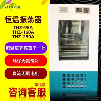 上海叶拓 THZ-98A/160A/250A 恒温振荡器