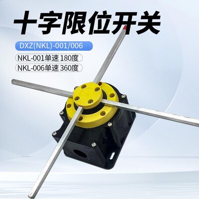 天车航吊 十字限位开关 起重机行车限位器 NKL-006电器开关