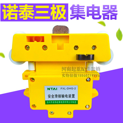 诺泰3极集电器 FLX-DHG-2安全滑接输电装置 起重机行车三级集电器