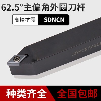 数控刀杆主偏角62.5度螺钉式外圆刀杆SDNCN数控车刀杆圆车刀架刀