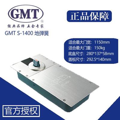 原装正品GMT地弹簧S-1400定位/不定位地弹簧有框门玻璃门地簧配件