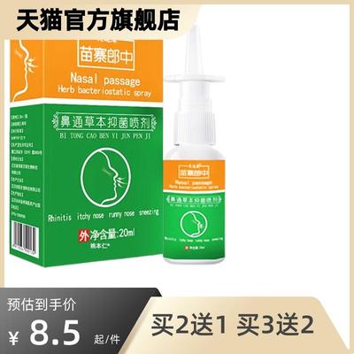 【1送1】芙速康苗寨郎中鼻通草本抑菌喷剂20ml/瓶外用护理濞喷雾