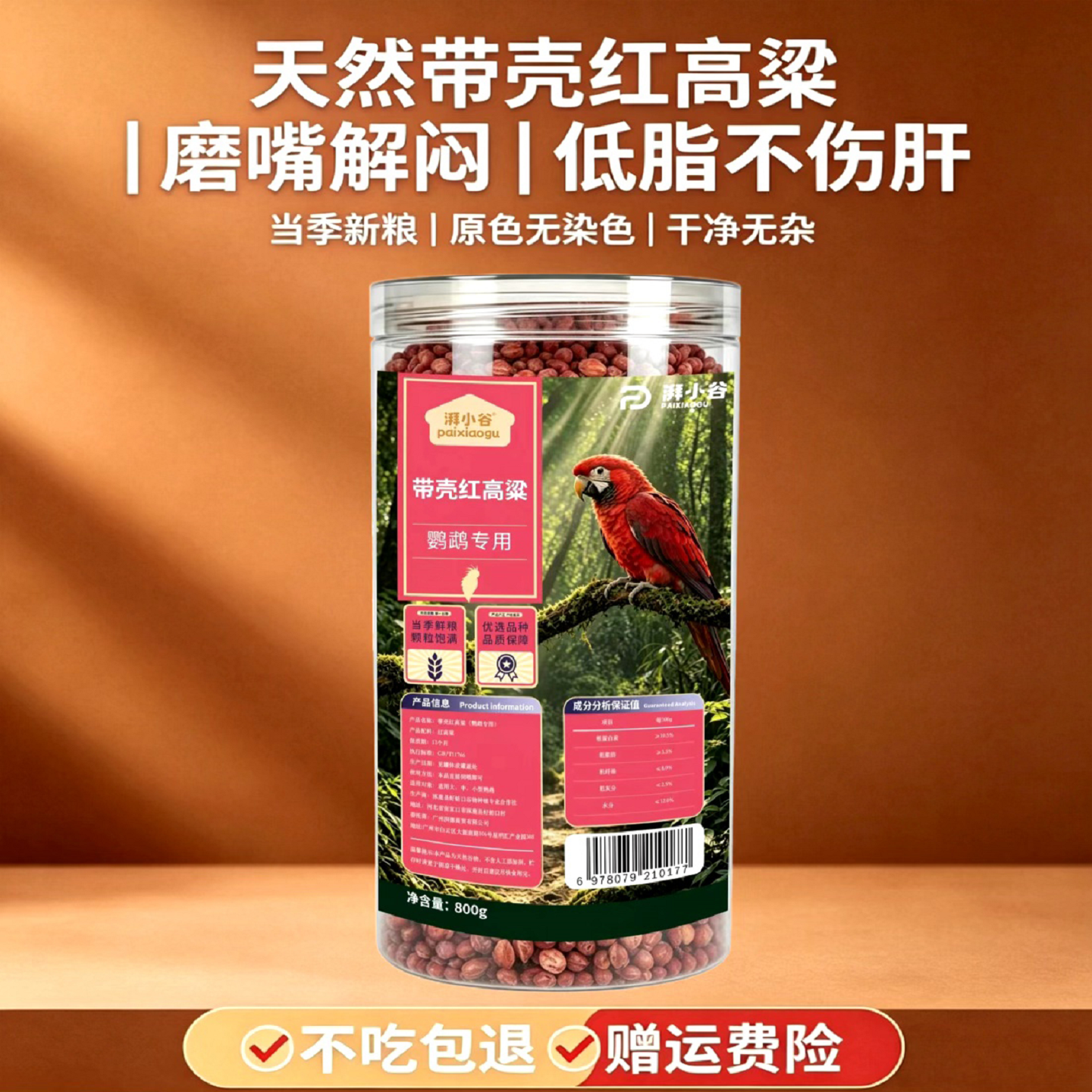 湃小谷有机鹦鹉专用红高粱鹦鹉零食鹦鹉玩具小太阳玄凤牡丹和尚鸟