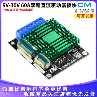 PWM 直流电机驱动器模块  9V-30V 60A双路 调速器 大功率H桥