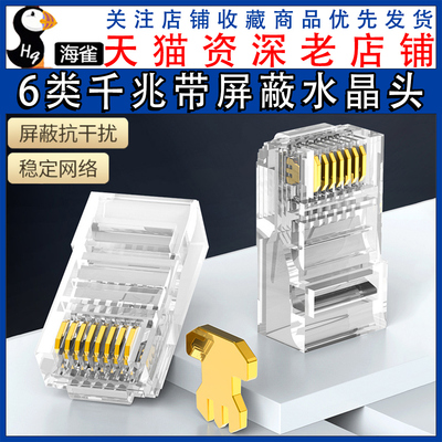 家用8p8c网线水晶头六6类千兆六类RJ45带屏蔽插头网络对接头插口
