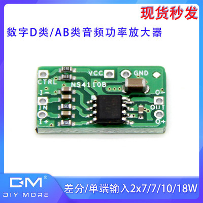 数字D类/AB类音频功率放大器差分功放板18W NS4110B电压6～14V