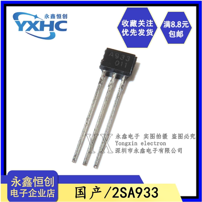 全新国产 2SA933小功率三极管 A933 直插TO-92S 晶体管 50V/100mA