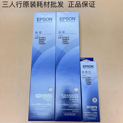 原装爱普生C13S015555 LQ675KT 680KII 690K 106KF 690KII色带架